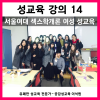성교육강의14 서울여대 섹스학개론 성교육청소년 고등학교 대학교 성교육 강사 네이버 블로그